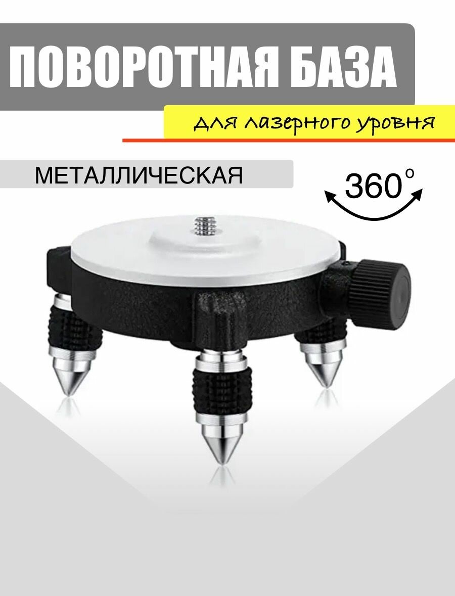 База 360 металл / штатив / мини тренога