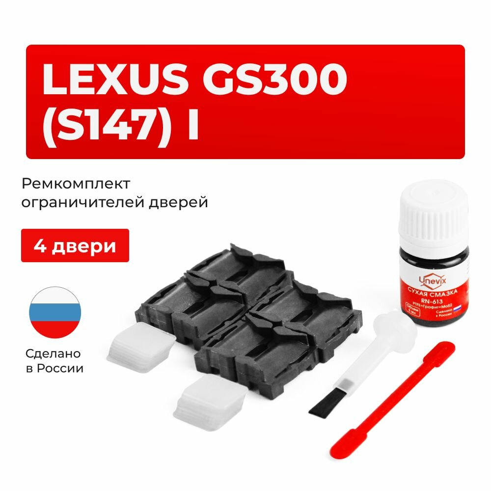 Ремкомплект ограничителей на 4 двери Lexus GS300 I в кузове: 147