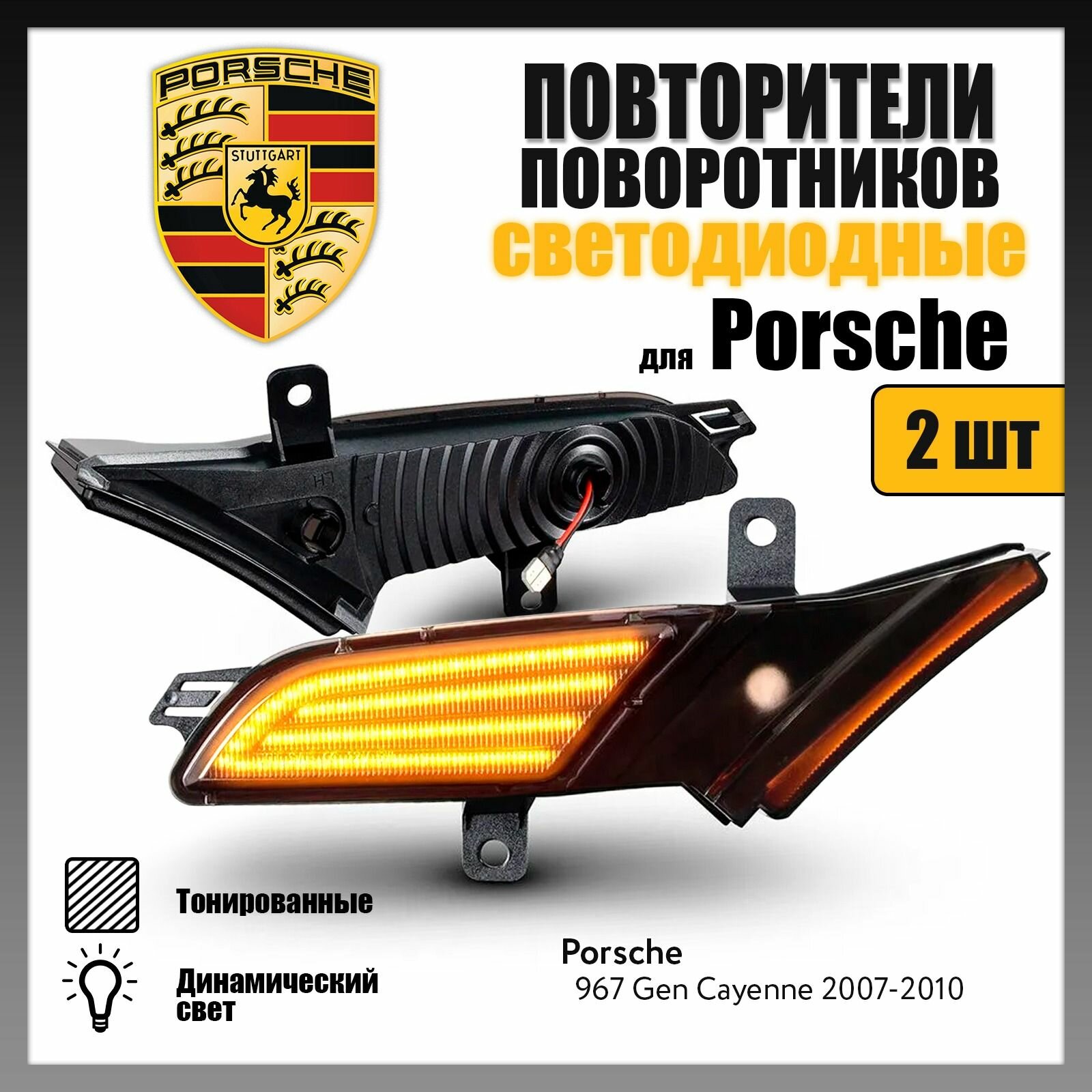 Повторители поворота LED для Porsche Cayenne 967 2007-2010 динамические тонированные 2шт OEM ST44816P2LY