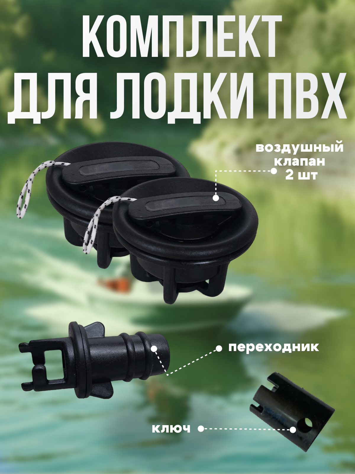 Комплект для лодки ПВХ воздушный клапан 2 шт, ключ и переходник