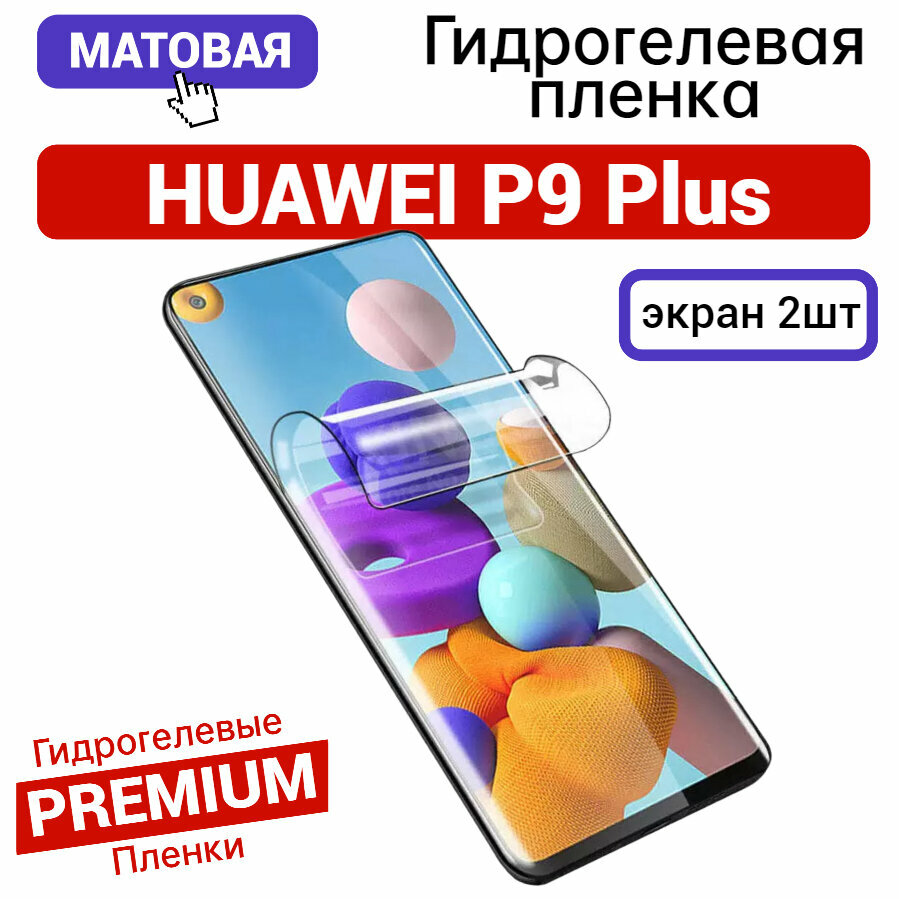 Противоударная гидрогелевая пленка для HUAWEI P9 Plus матовая на экран 2шт