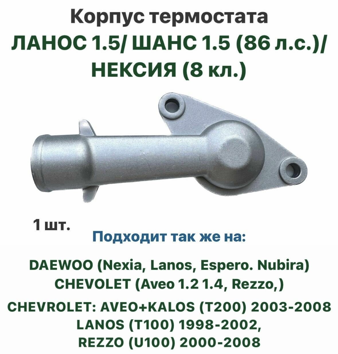 Корпус термостата Шевроле Ланос 1.5, ЗАЗ Шанс 1.5 (86 л. с.), Нексия (8 кл.), Авео