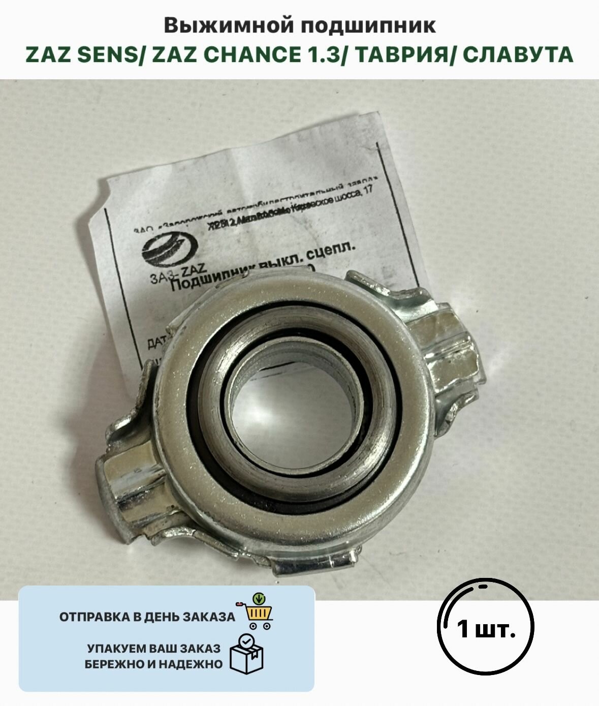 Выжимной подшипник ZAZ SENS ZAZ CHANCE 1.3 таврия славута ЗАЗ Сенс ЗАЗ Шанс 1.3