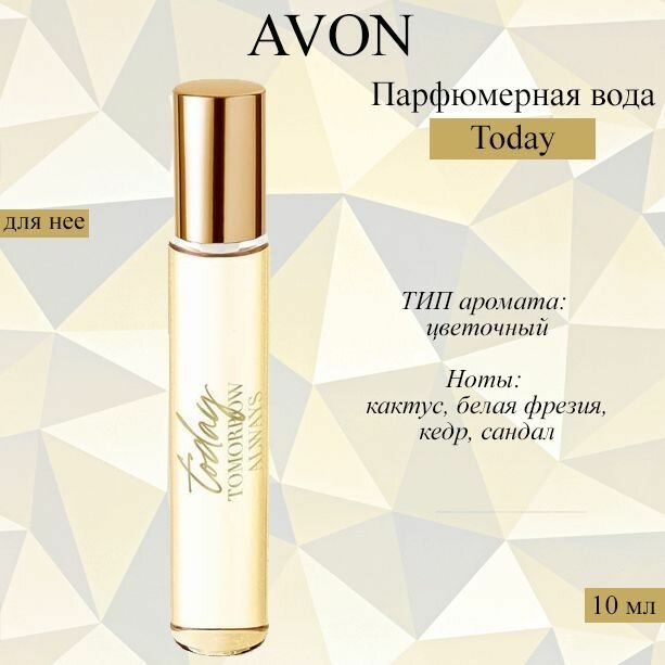 AVON/Эйвон Парфюмерная вода Today (Тудей) для нее, 10мл