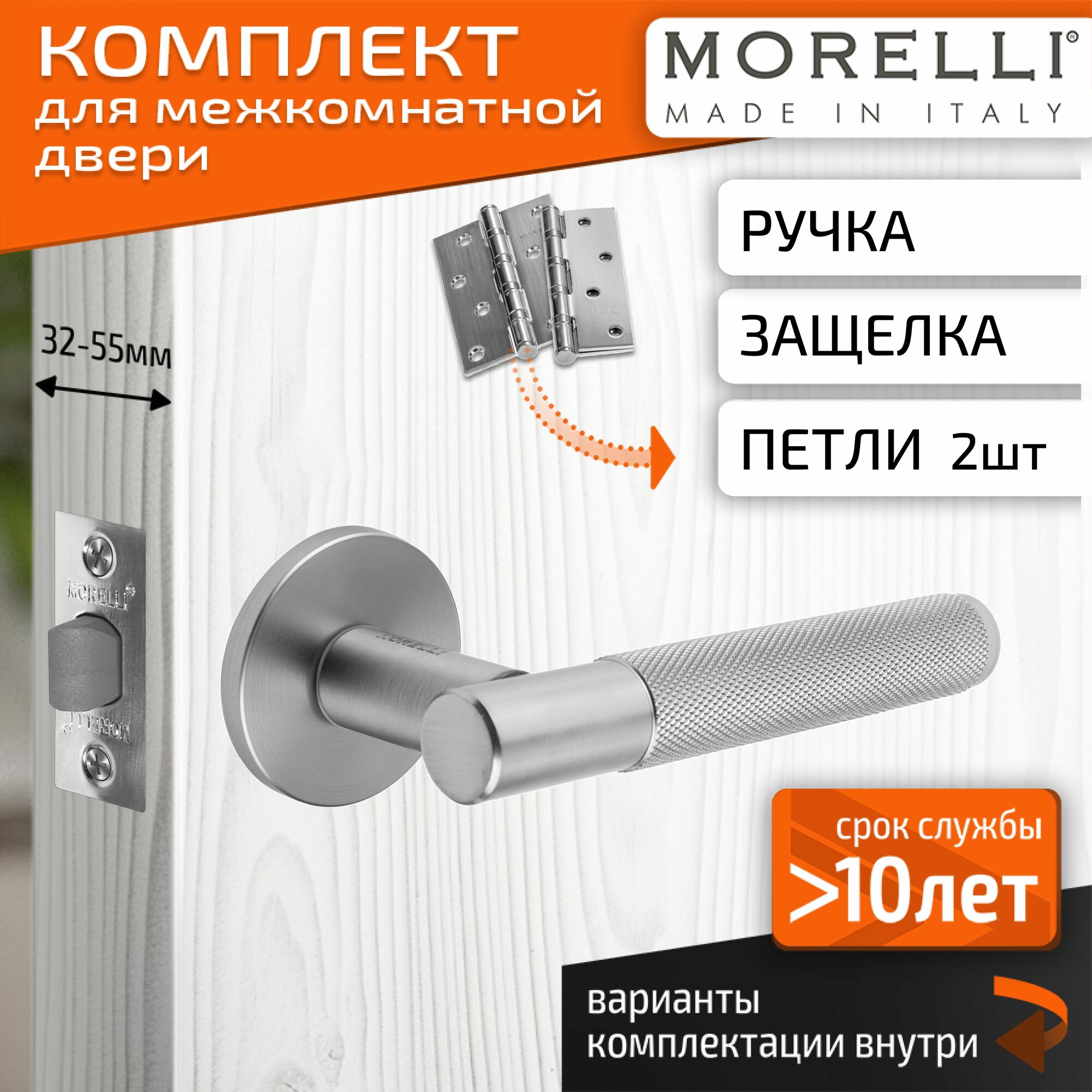 Комплект для межкомнатной двери Morelli/Дверная ручка MH 57 R6T MSC + межкомнатная защелка + врезные петли/Матовый хром
