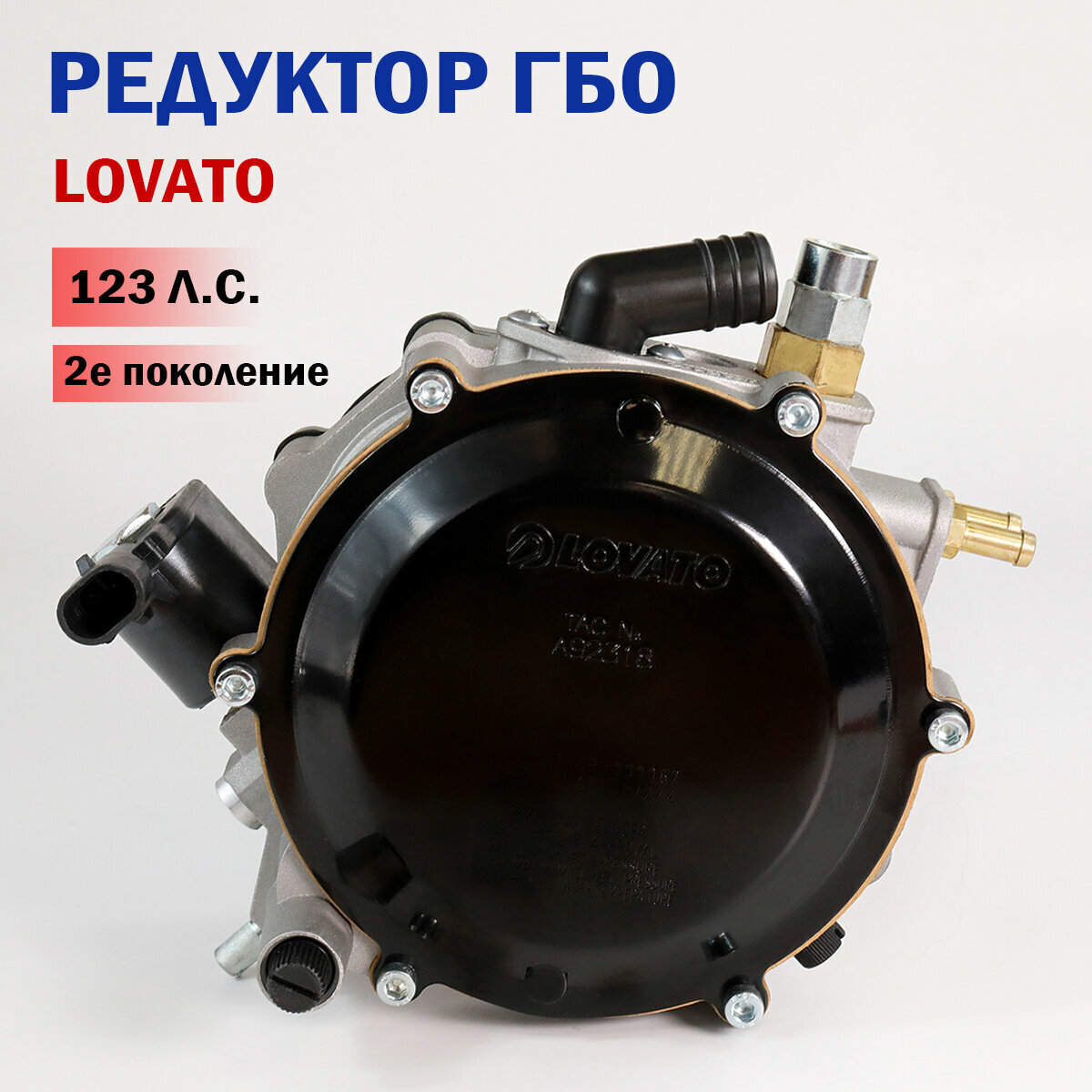 Метановый редуктор 2 поколения LOVATO (до 123 л. с.)