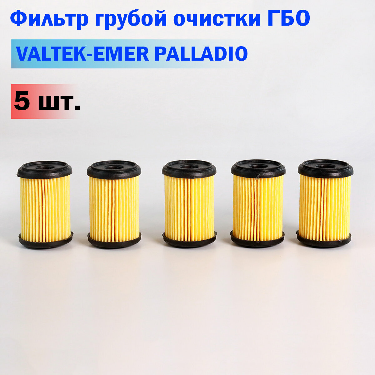 Фильтр грубой очистки газа ГБО EMER PALLADIO (5 штук)