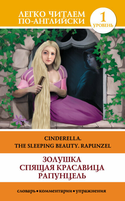 Золушка. Спящая красавица. Рапунцель / Cinderella. The Sleeping Beauty. Rapunzel [Цифровая книга]