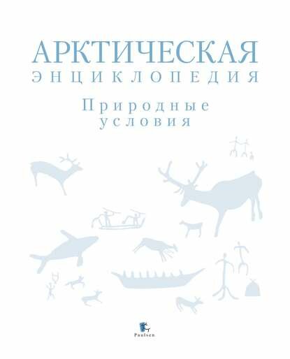Арктическая энциклопедия. Природные условия [Цифровая книга]