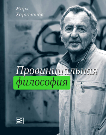 Провинциальная философия: трилогия [Цифровая книга]