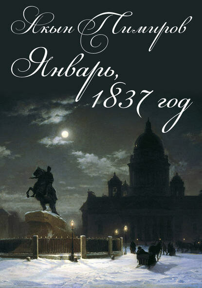 Январь, 1837 год [Цифровая книга]