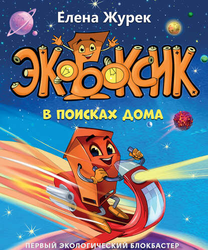 Экобоксик. В поисках дома [Цифровая книга]