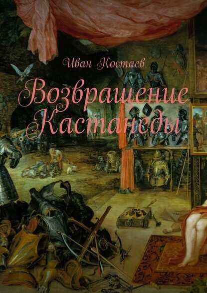 Возвращение Кастанеды [Цифровая книга]
