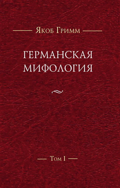 Германская мифология. Т. I [Цифровая книга]