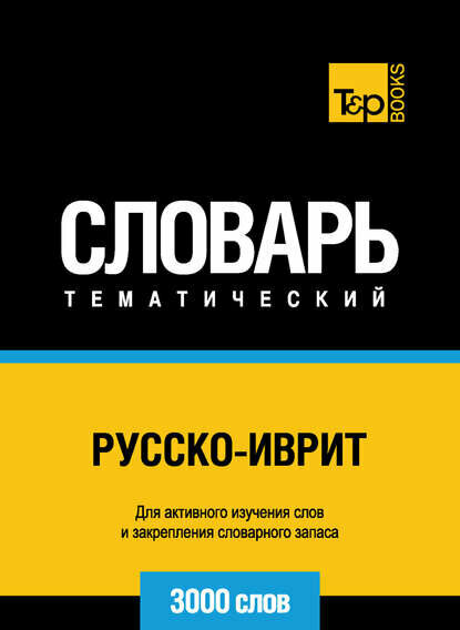 Русско-иврит тематический словарь. 3000 слов [Цифровая книга]