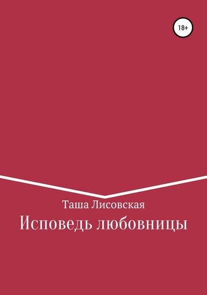 Исповедь любовницы [Цифровая книга]