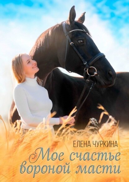 Мое счастье вороной масти [Цифровая книга]