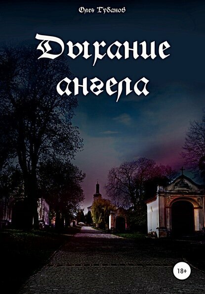 Дыхание ангела [Цифровая книга]