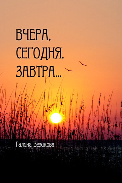 Вчера, сегодня, завтра… [Цифровая книга]