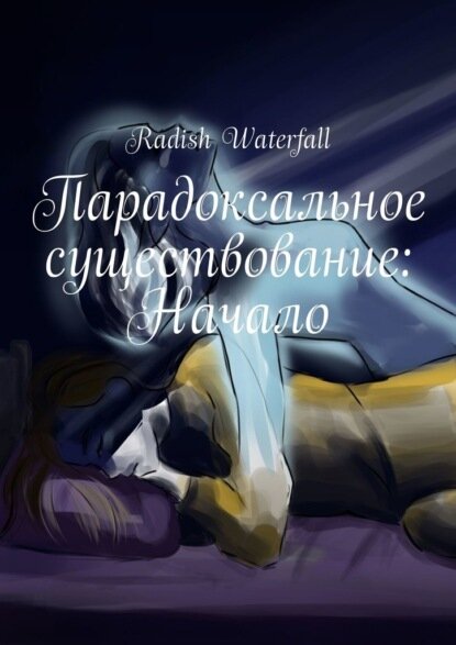 Парадоксальное существование: Начало [Цифровая книга]