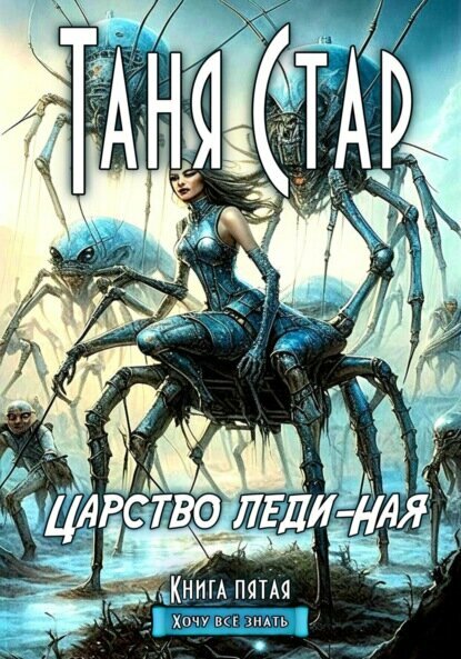 Царство Леди-Ная. Серия Хочу всё знать. Книга пятая [Цифровая книга]