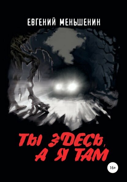 Ты здесь, а я там [Цифровая книга]