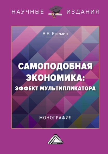 Самоподобная экономика: эффект мультипликатора [Цифровая книга]
