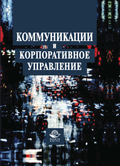 Коммуникации и корпоративное управление [Цифровая книга]