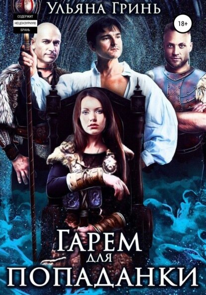 Гарем для попаданки [Цифровая книга]