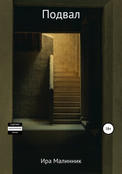 Подвал [Цифровая книга]