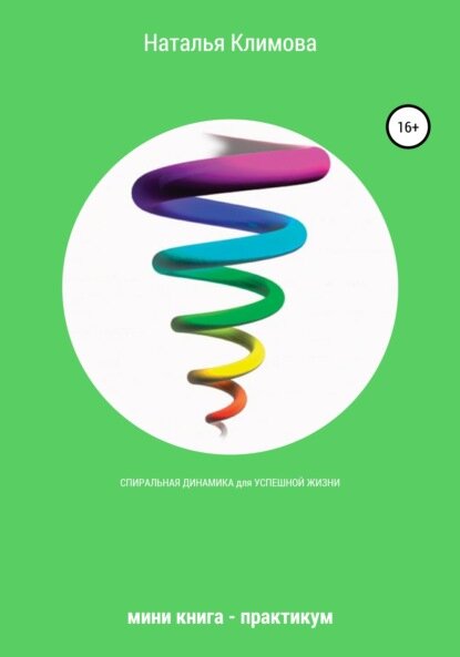 Спиральная динамика для успешной жизни. Мини книга – практикум [Цифровая книга]