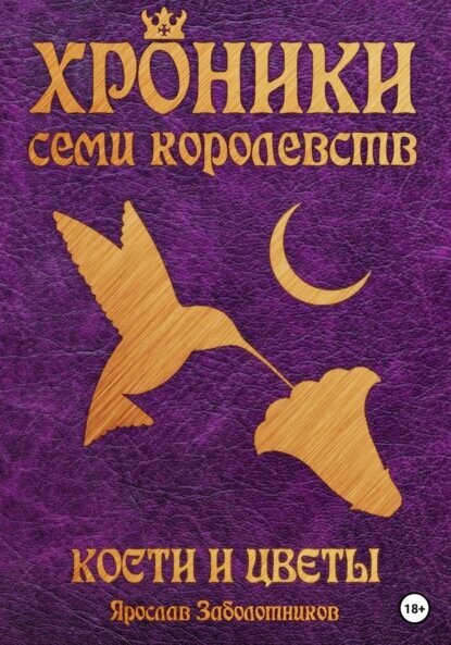 Хроники семи королевств: Кости и цветы. Том 4 [Цифровая книга]