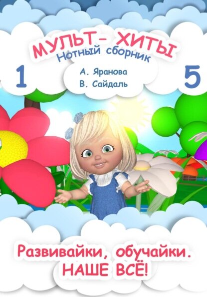 Мульт-хиты 1 и 5. Нотный сборник [Цифровая книга]