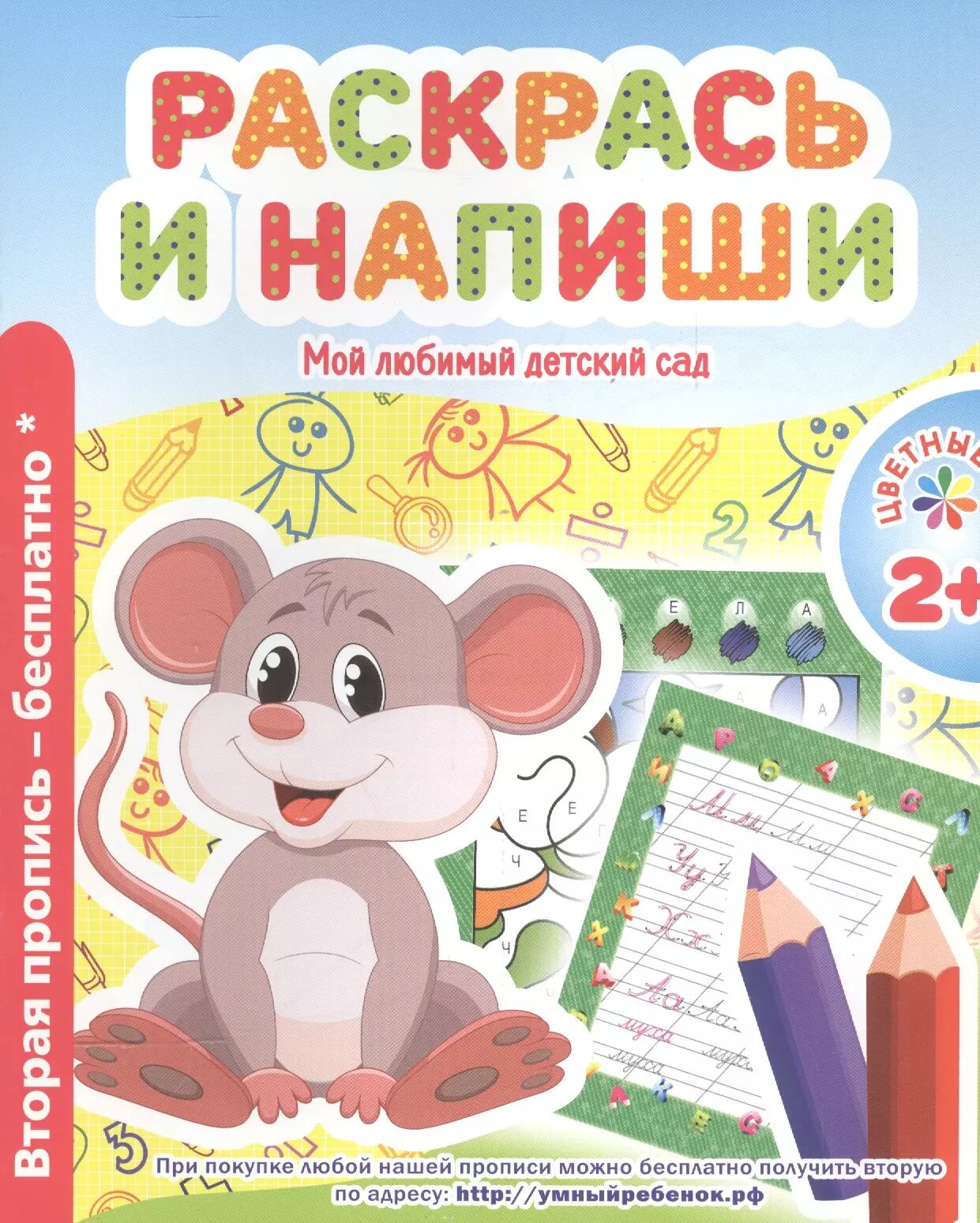 Мой любимый детский сад. Раскрась и напиши.