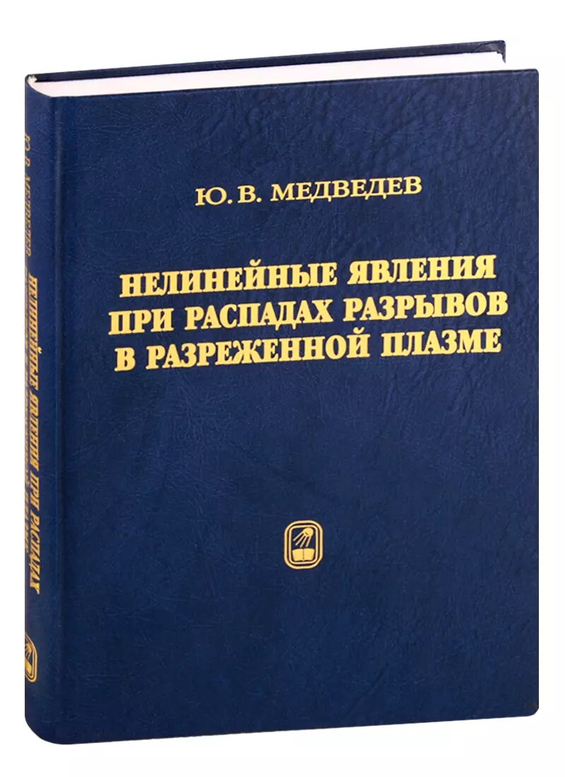 Нелинейные явления при распадах разрывов в разреженной плазме (Юрий Медведев)