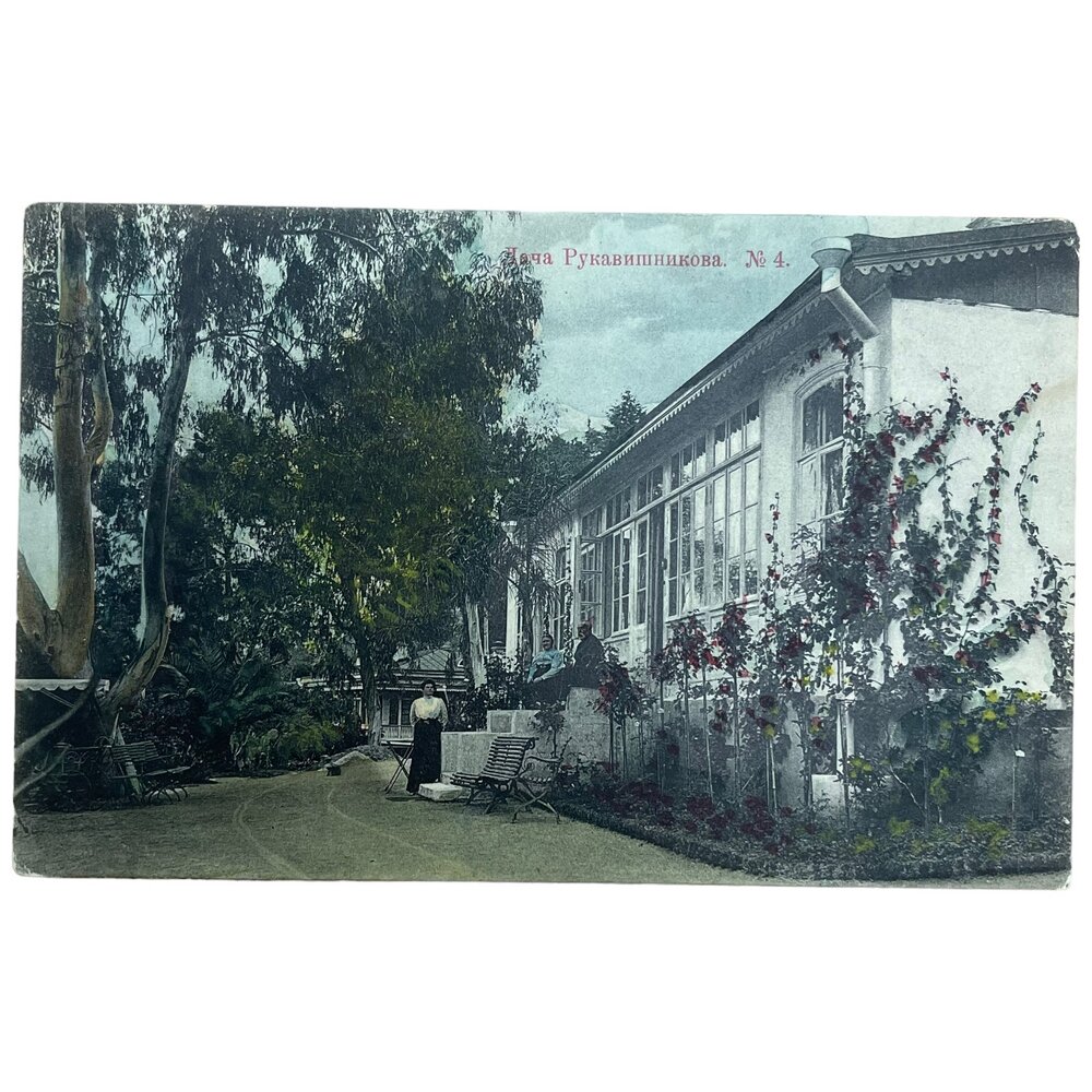 Почтовая открытка "Дача Рукавишникова" 1900-1917 гг. Российская Империя