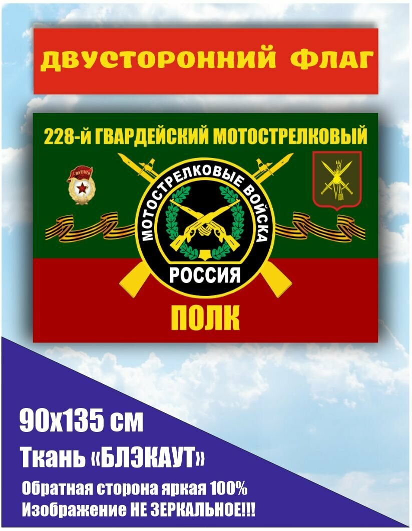 Двусторонний флаг 228 МСП Мотострелковые войска новый 90х135 см Большой