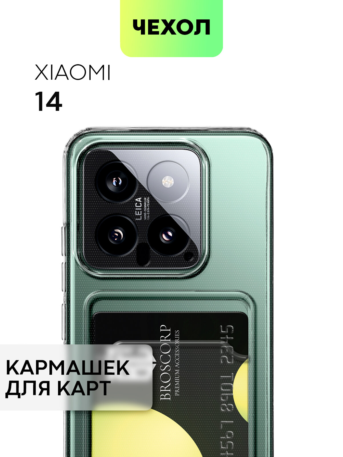 Чехол с кармашком BROSCORP на Xiaomi 14 (Сяоми 14), защита камер, прозрачный