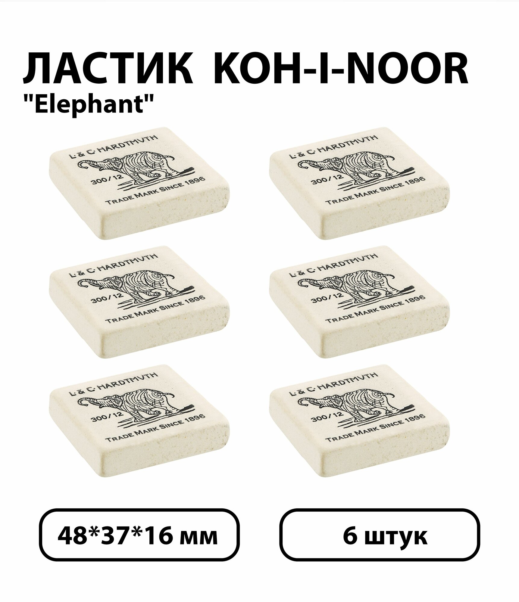 Набор 6 шт. - Ластик Koh-I-Noor "Elephant" 300/12, прямоугольный, натуральный каучук, 48*37*16 мм