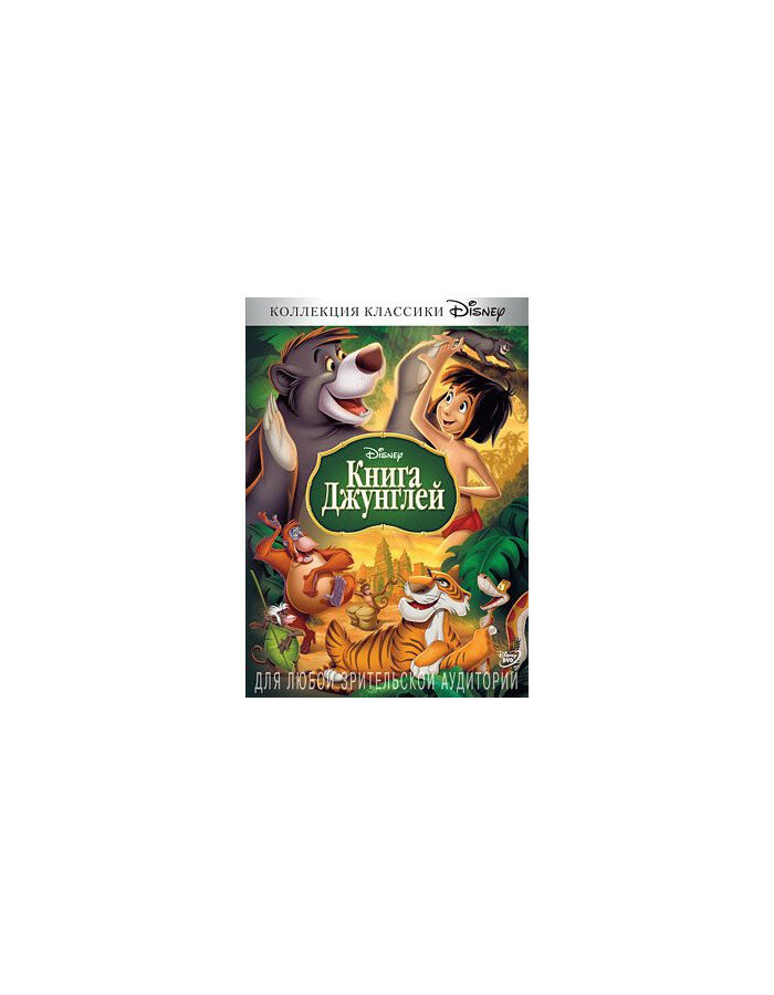 Книга Джунглей (региональное издание)