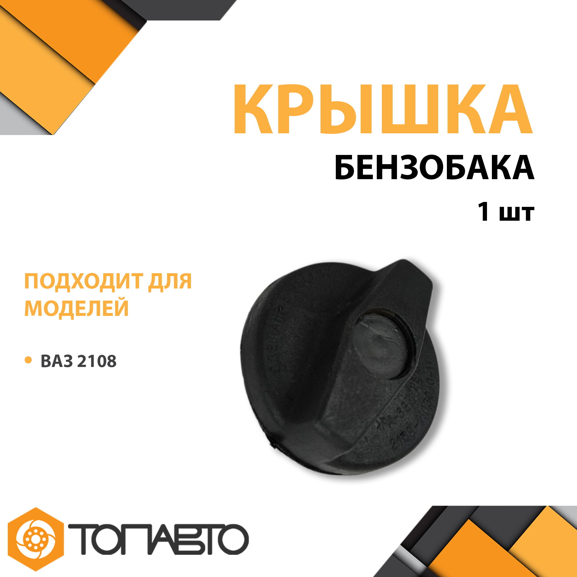 Крышка бензобака 2108-1103010-11