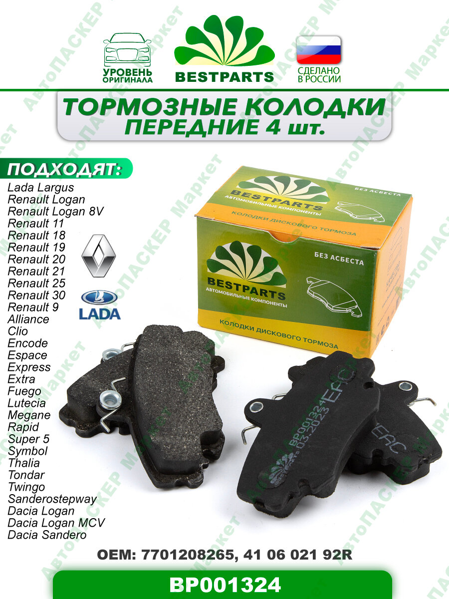Тормозные колодки передние для а/м Ваз Lada Largus, Renault Clio Sandero Stepway, Dacia Logan, BP001324, 58435
