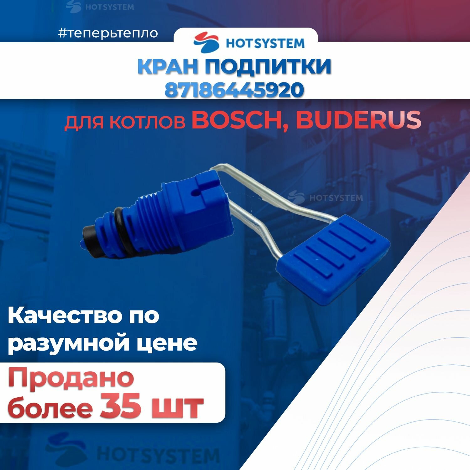 Кран подпитки для BOSCH (бош) GAZ 6000 W-18C, 24C, 28C/ BUDERUS (будерус) U072-18K/24K/28K, 87186445920