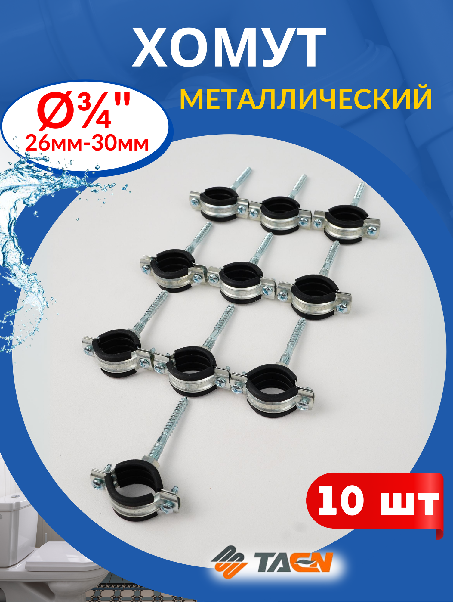 Хомут металлический 3/4 (26-30мм) с дюбелем и шурупом (Valfex) 10шт.