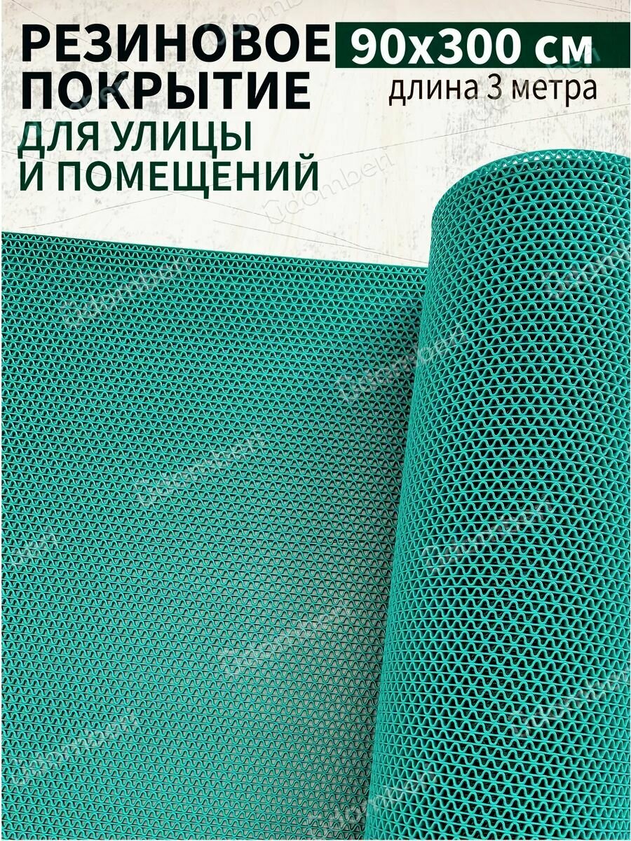 Коврик резиновый противоскользящий 90х300см покрытие на пол