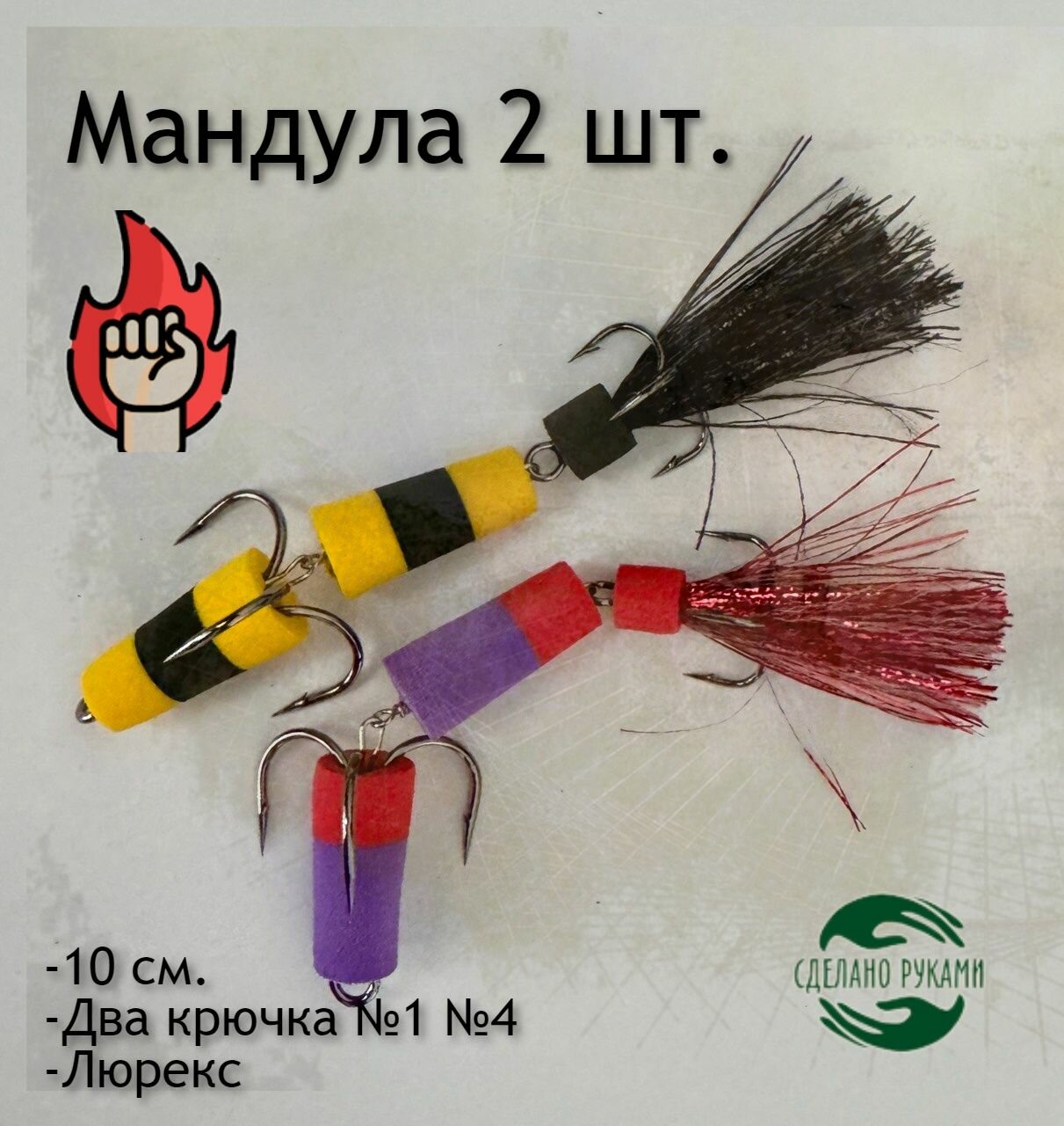Мандула Флажок 2 шт. уловистая приманка на хищника, ручная работа.