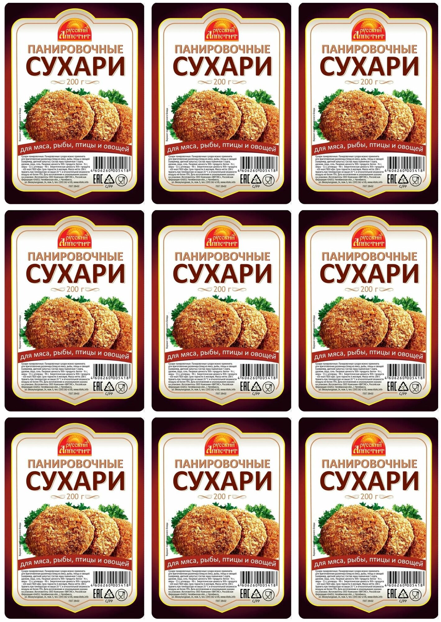 Русский аппетит Сухари панировочные, 200 гр, 9 шт