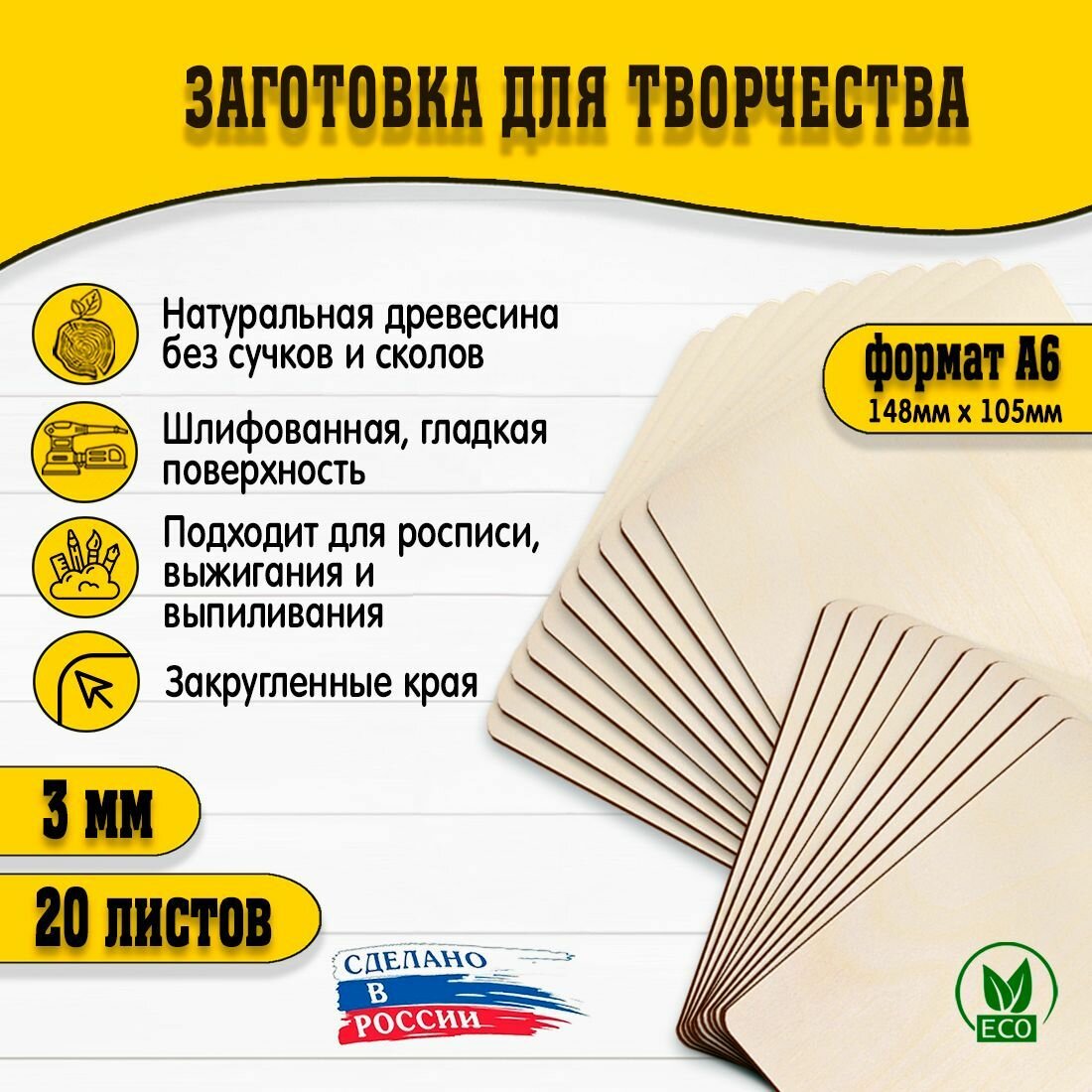 Фанера для лазерной резки и гравировки А6, толщина 3мм, сорт в/с, 20шт