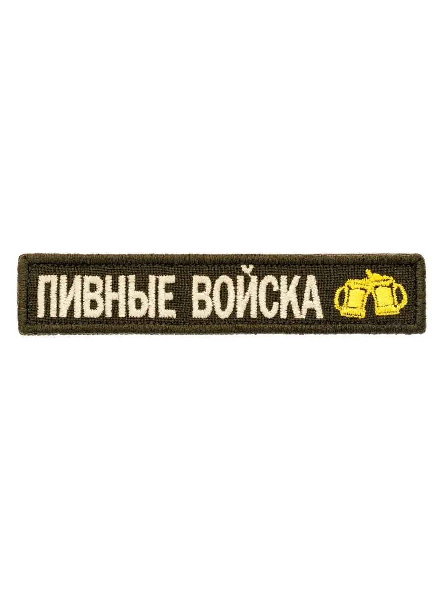 Шеврон на липучке Пивные войска