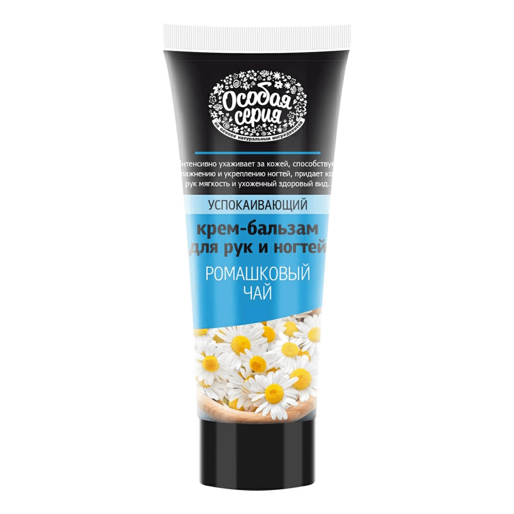 Крем-бальзам для рук/ногтей Особая Серия 75мл Ромашковый чай Успокаивающий